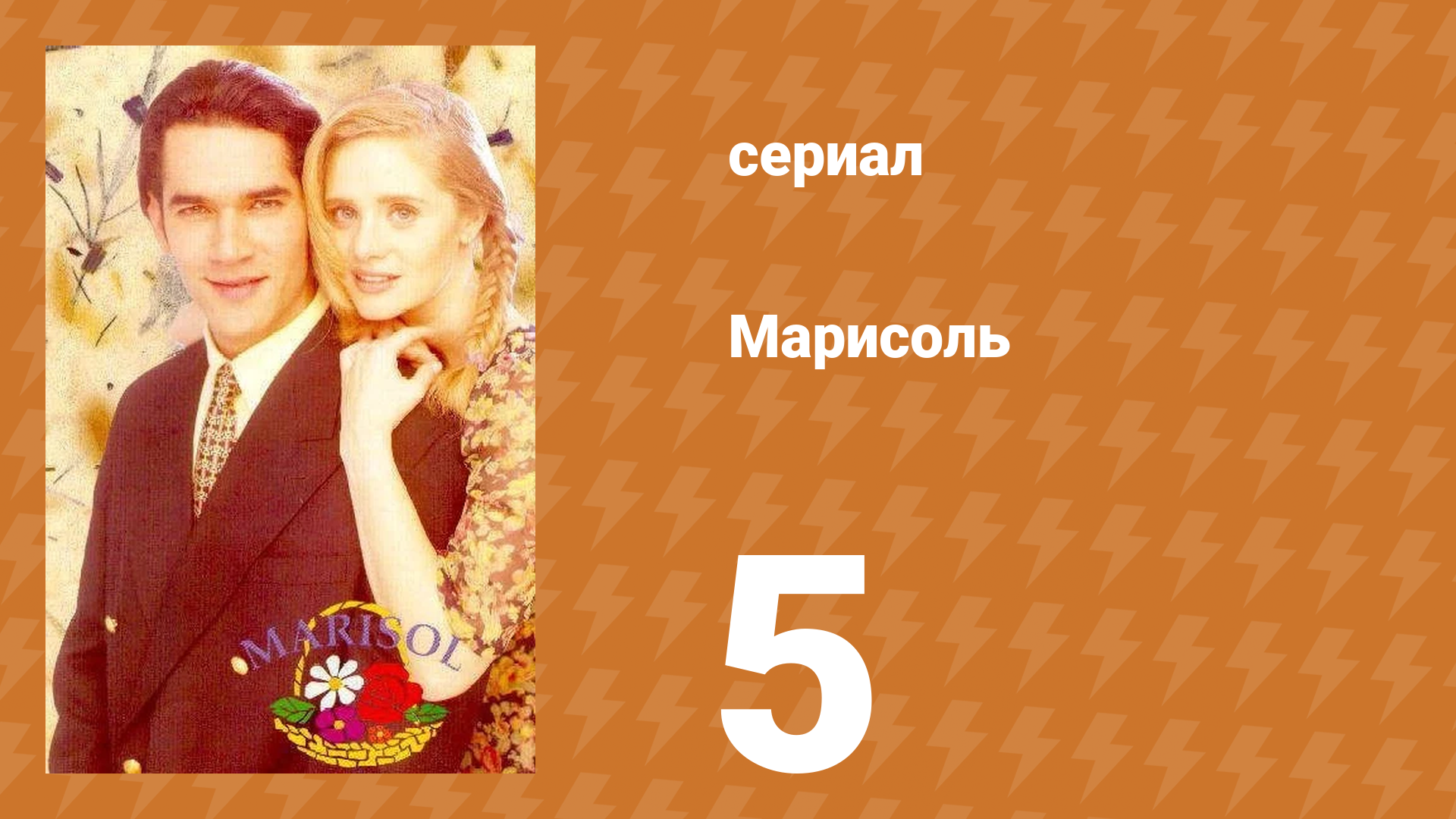 Марисоль 5 серия (сериал, 1996)