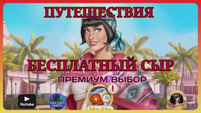 ПУТЕШЕСТВИЯ June's journey. "Бесплатный сыр".