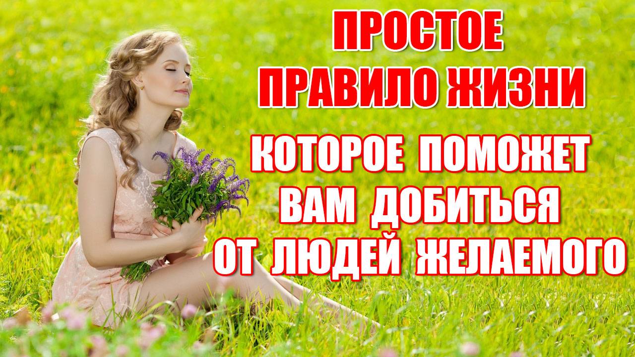 Простое правило жизни, которое поможет вам добиться от людей желаемого.