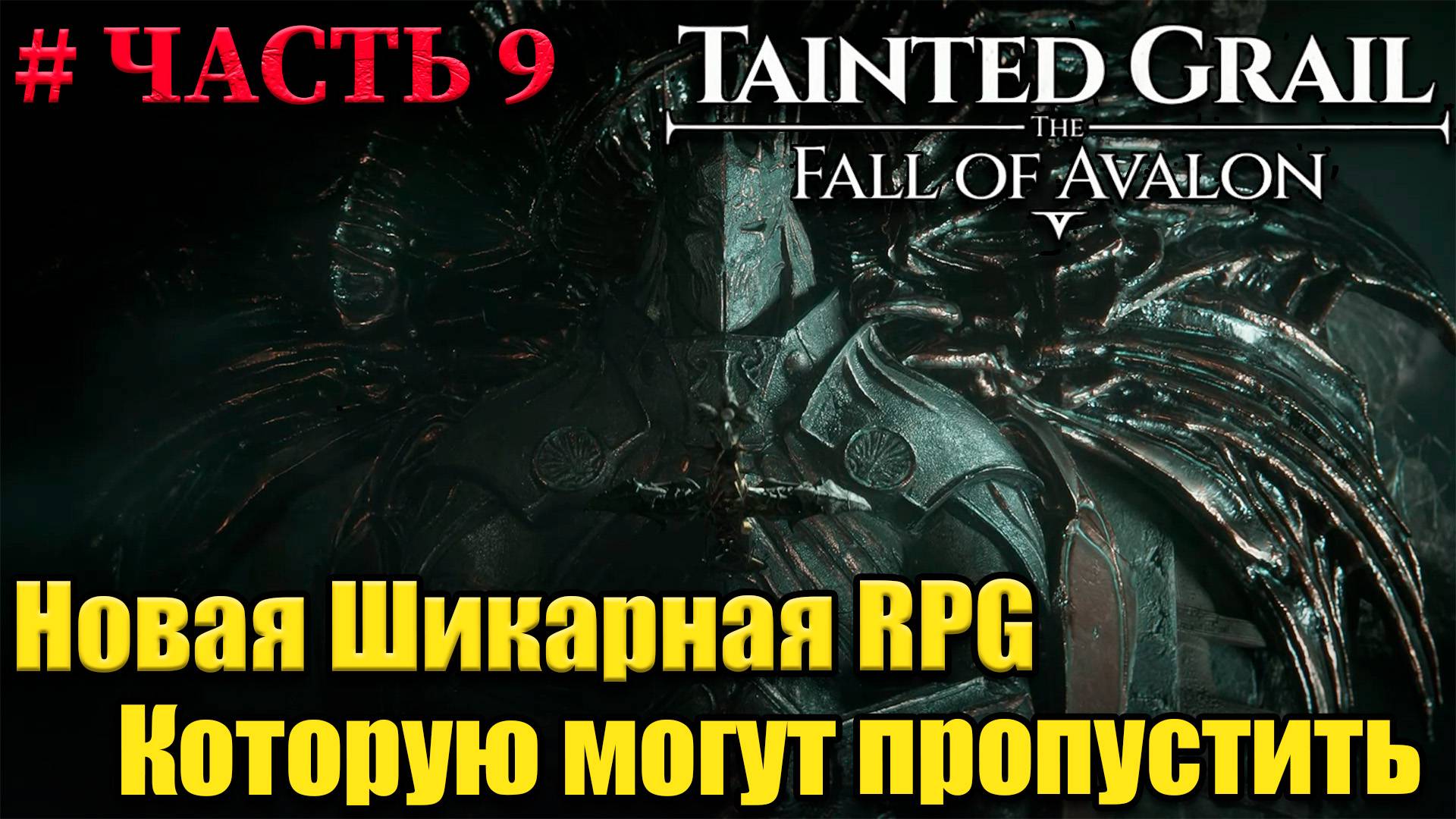 Tainted Grail The Fall of Avalon прохождение - часть 9