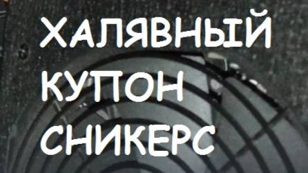 Дарю купон на 60% скидку на Сникерс.