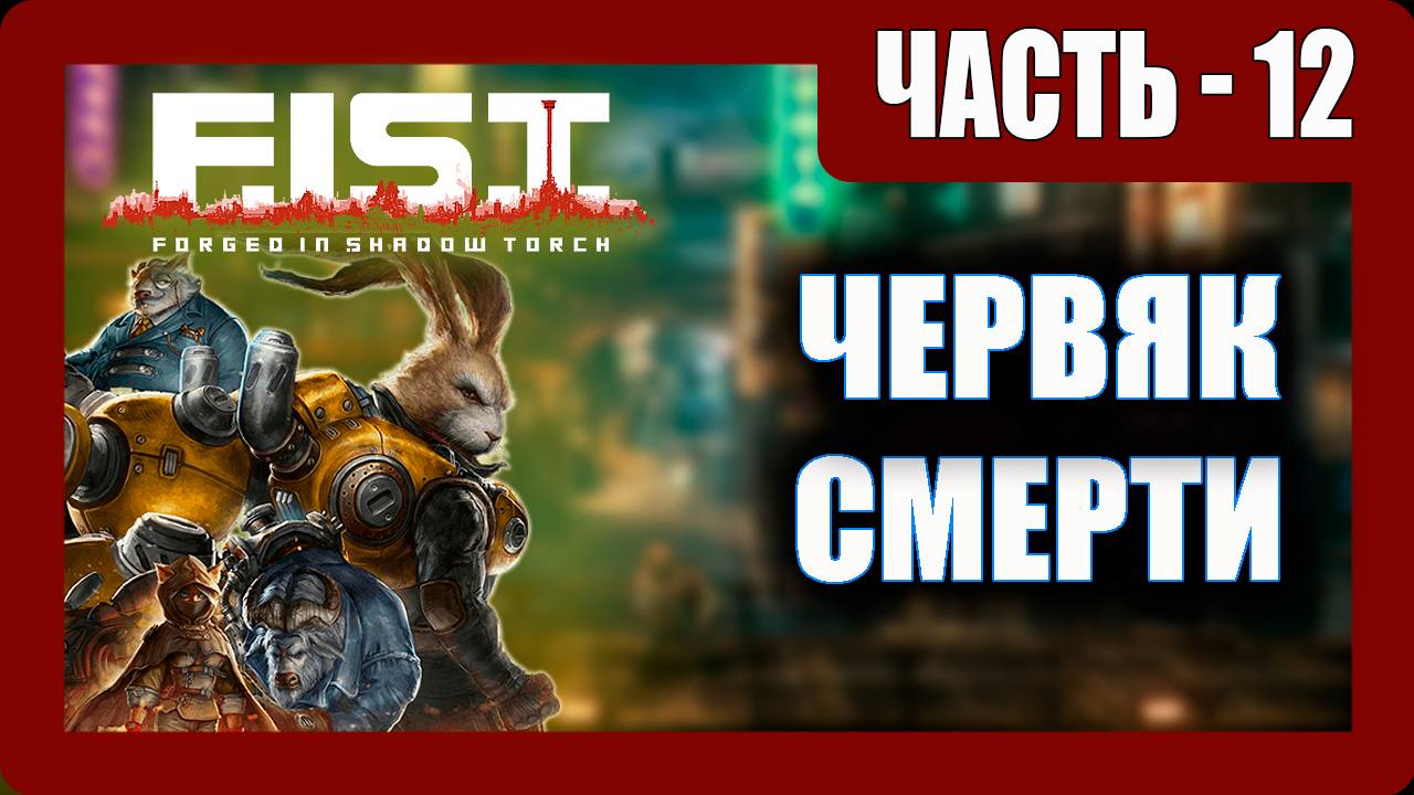 F.I.S.T. Forged In Shadow Torch Прохождение - (Червяк Смерти) - Часть 12 [2025]