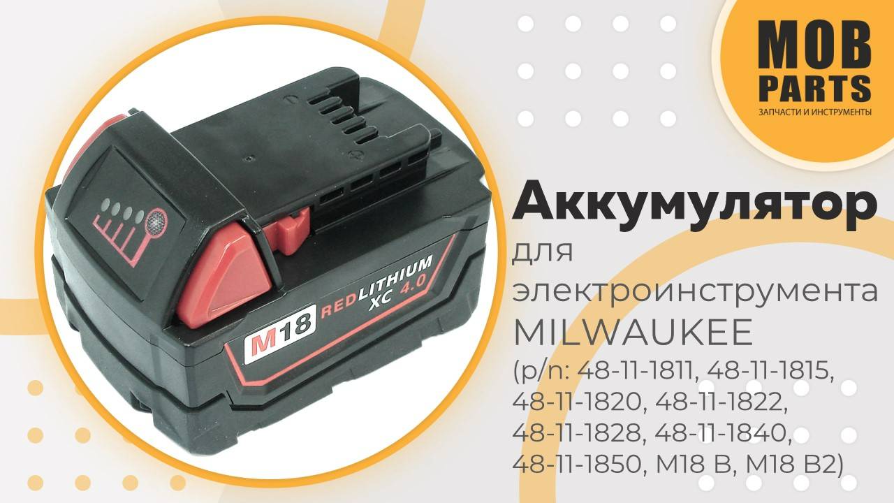 Аккумулятор для электроинструмента MILWAUKEE (p/n: 48-11-1811, 48-11-1815, 48-11-1820, 48-11-1822)