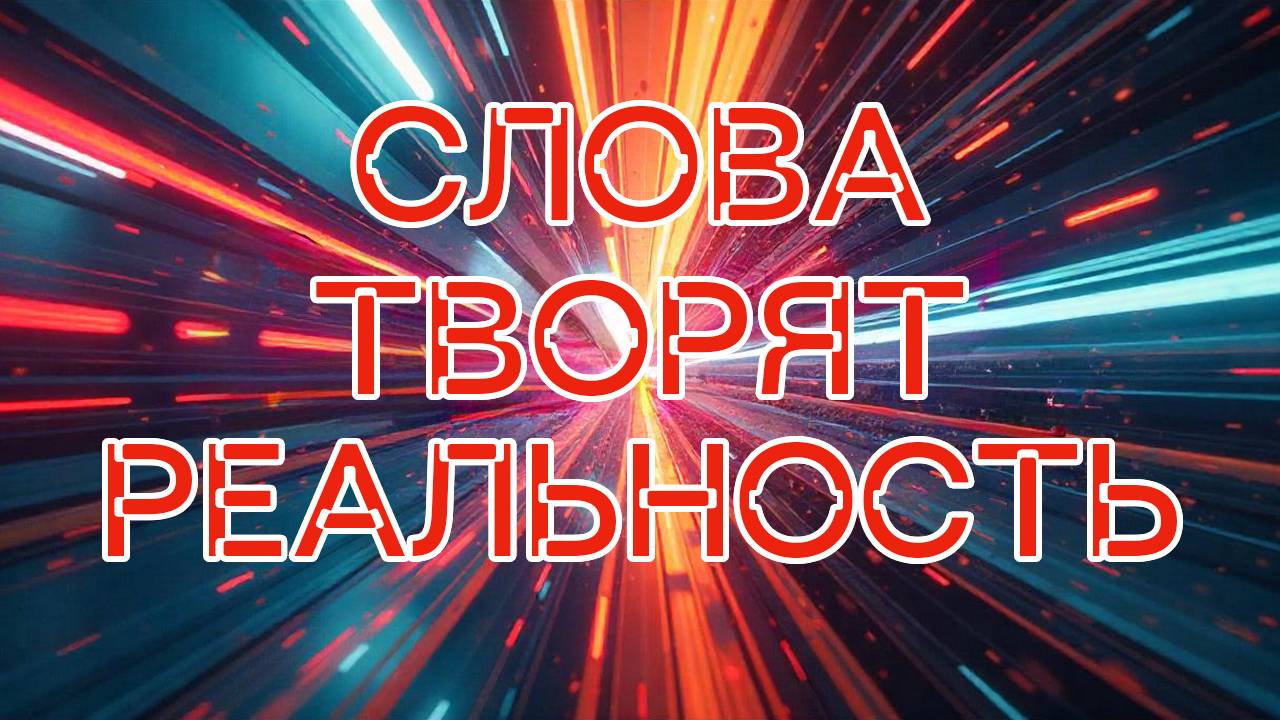 Слова творят реальность