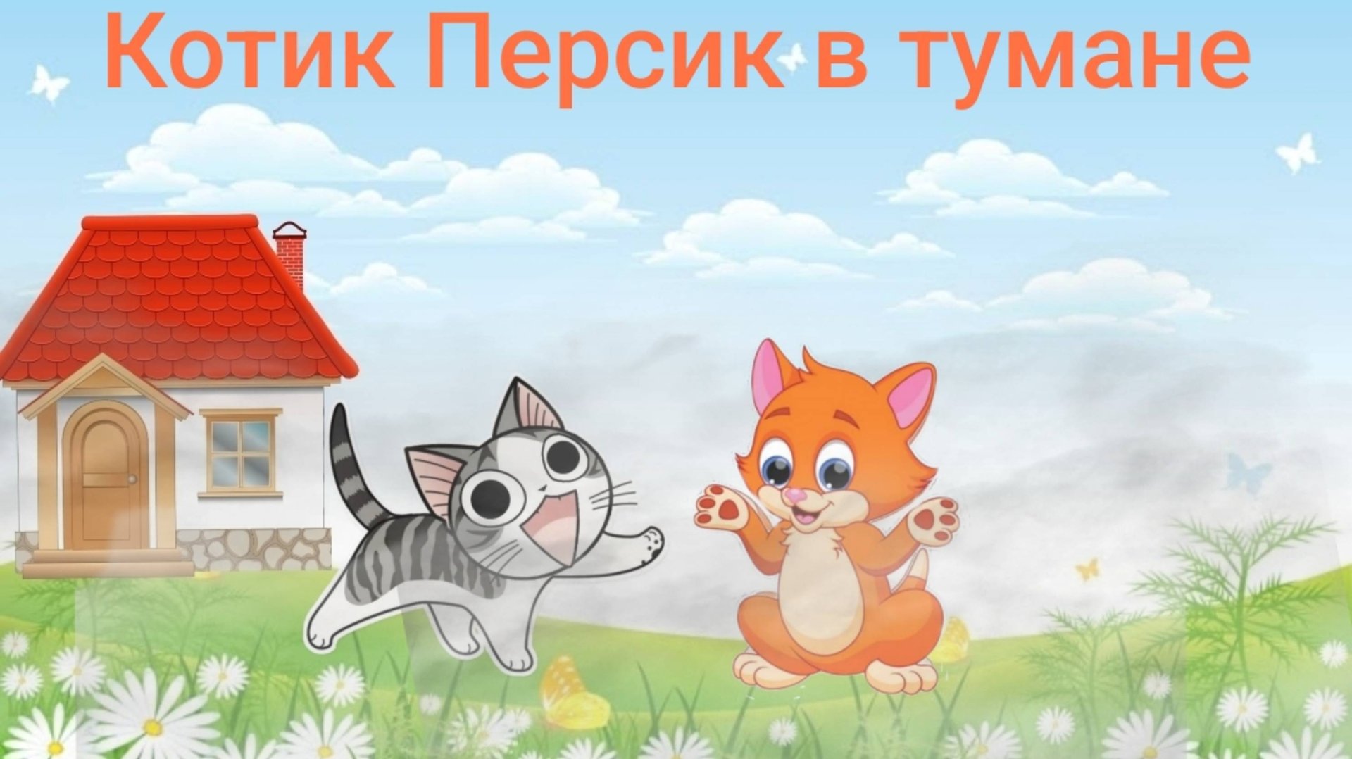 Котик Персик в тумане сказка рассказ для детей сказка на ночь мультфильм