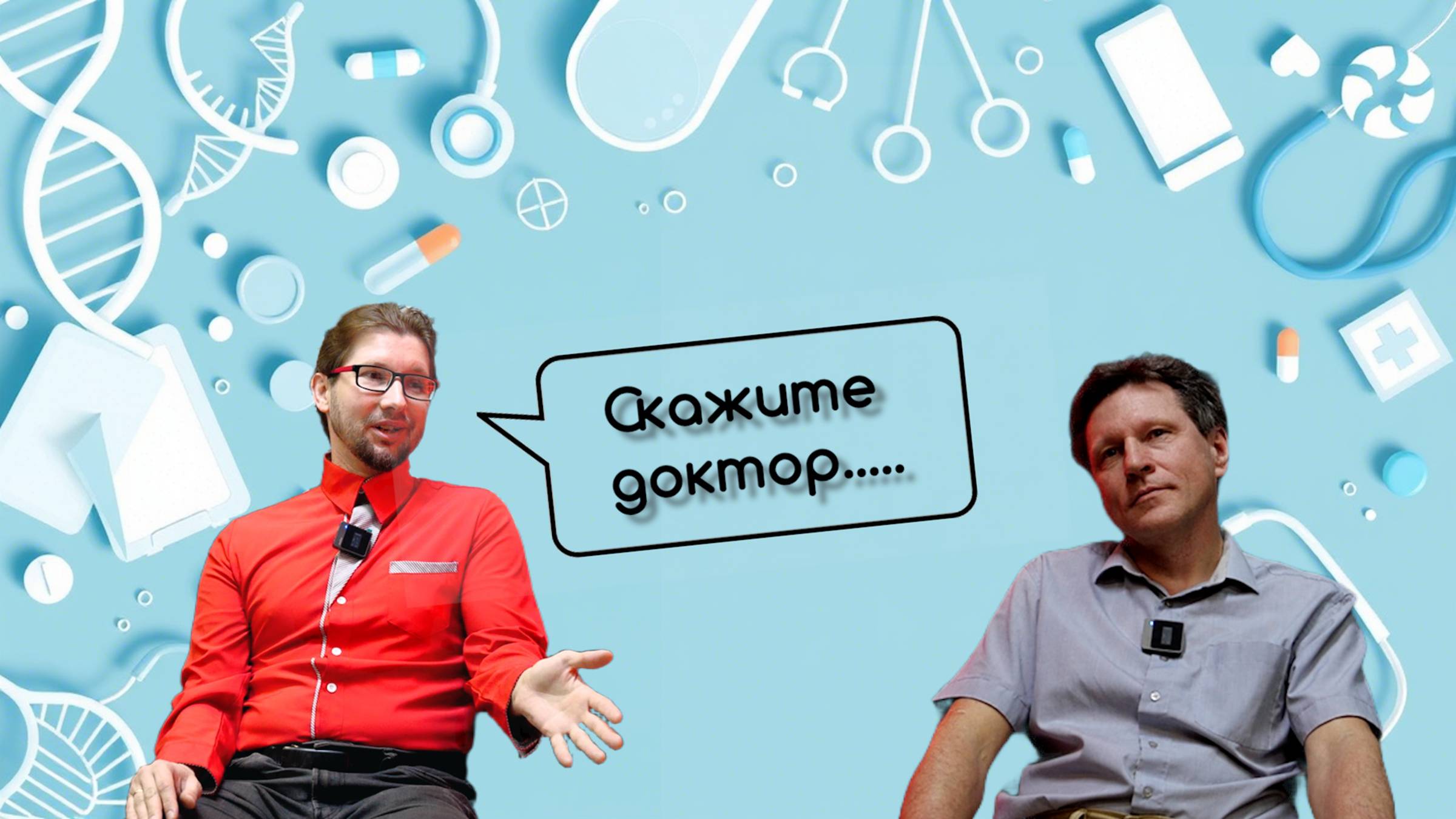«Скажите, доктор» - выпуск авторского проекта Александра А.В.С. Скворцова «Поиск Слова».