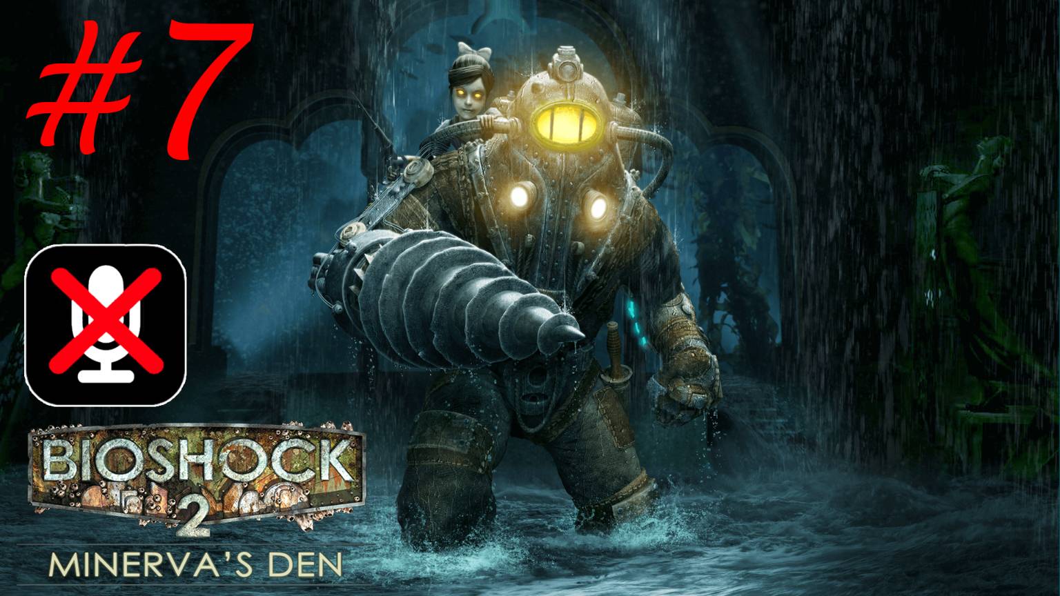 BioShock 2: Minerva’s Den #7 - Сектор Управления