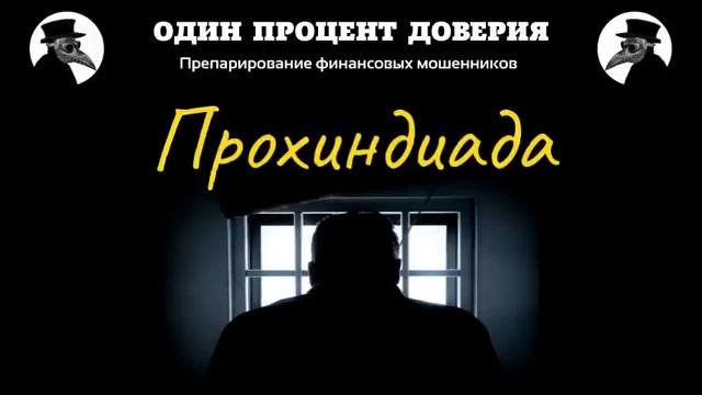 Прохиндиада, или Бег на месте