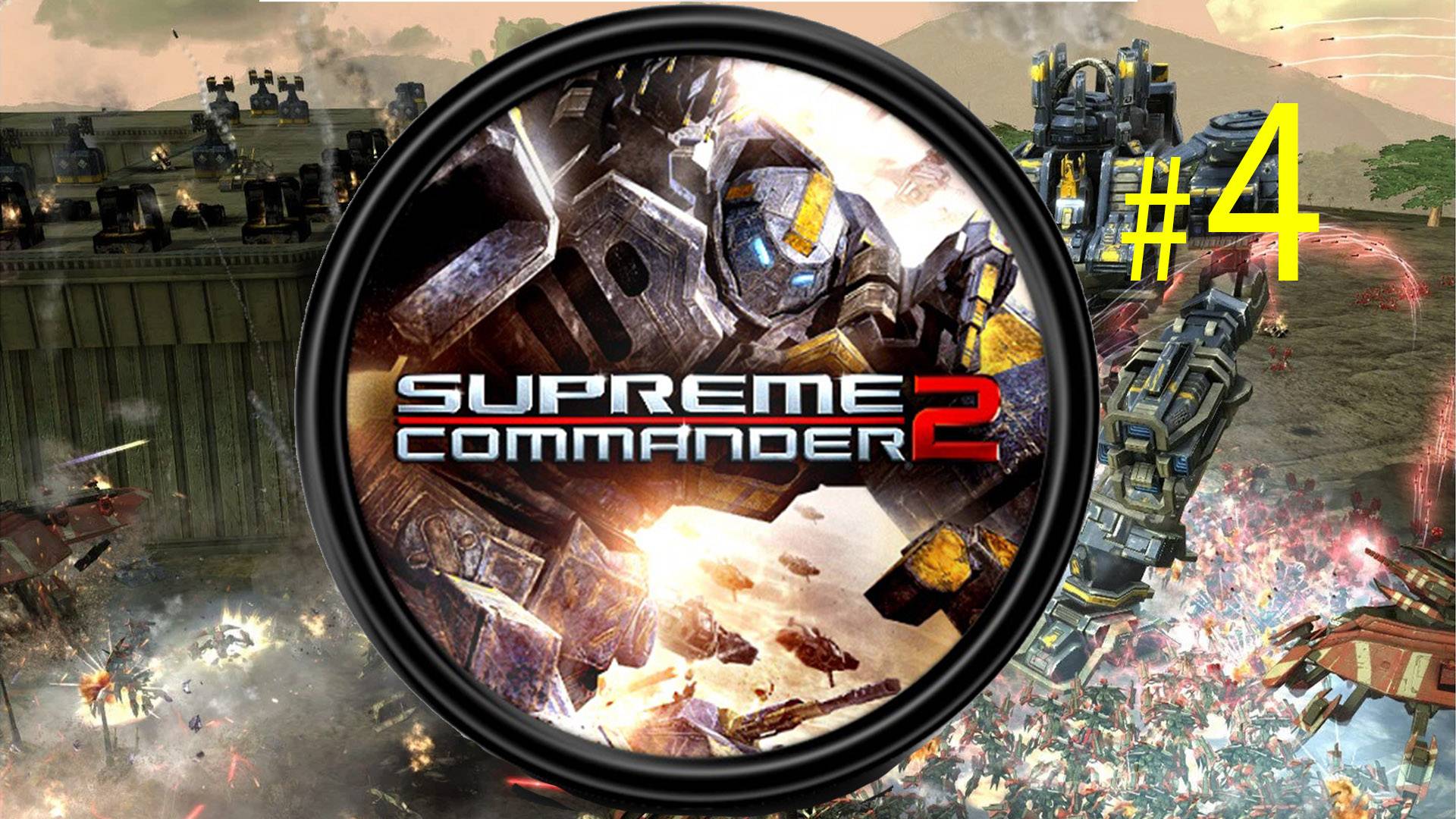 Кто смелый? Заходи в игру Supreme Commander 2! Командир в действии: штурмуем Вселенную!