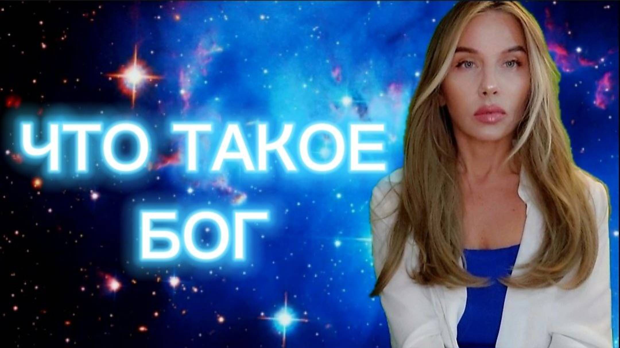 ЧТО ТАКОЕ БОГ