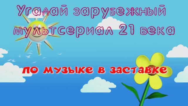 Угадай зарубежный мультсериал 21 века по музыке в заставке