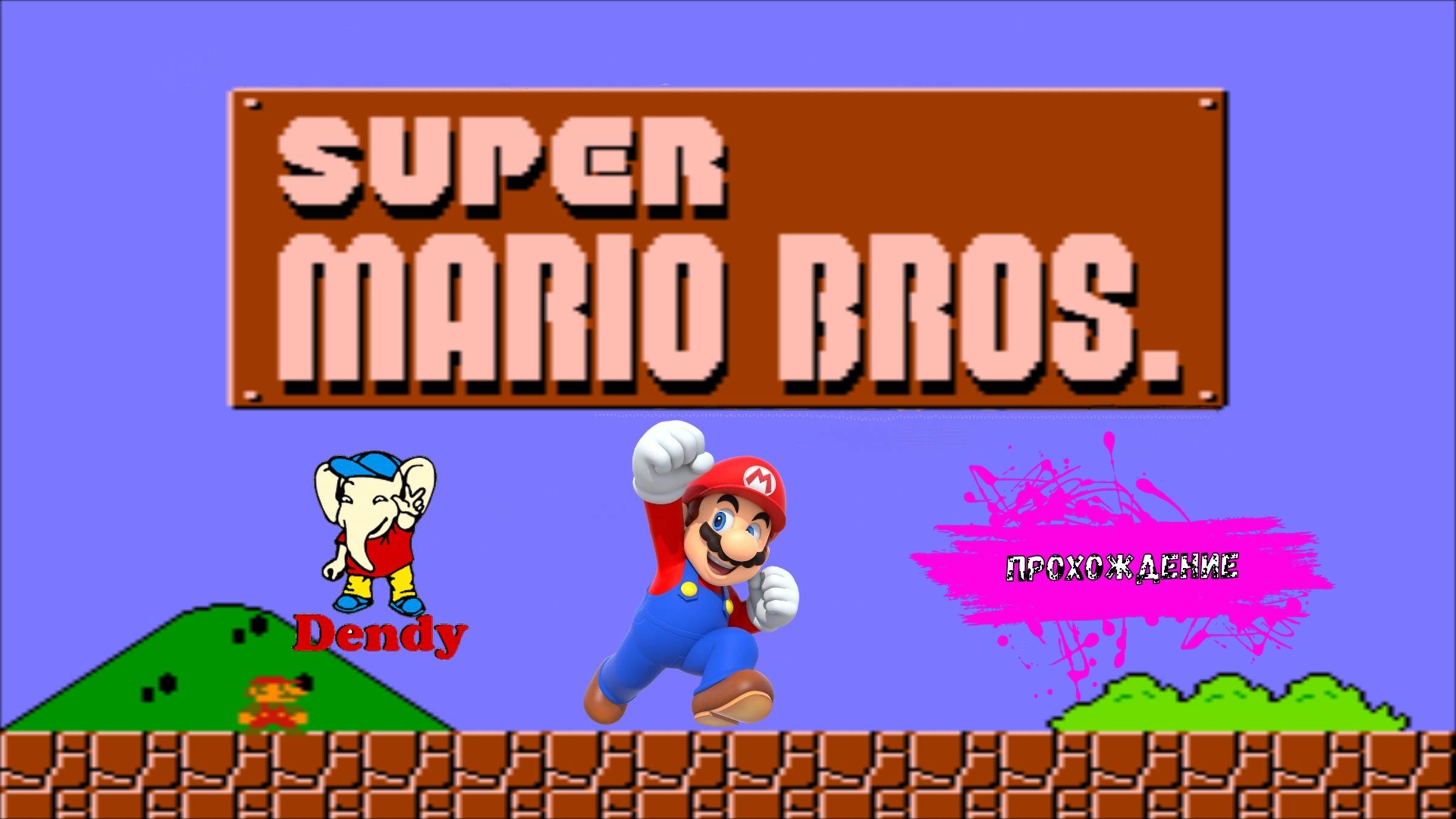 Super Mario Bros. (NES прохождение)