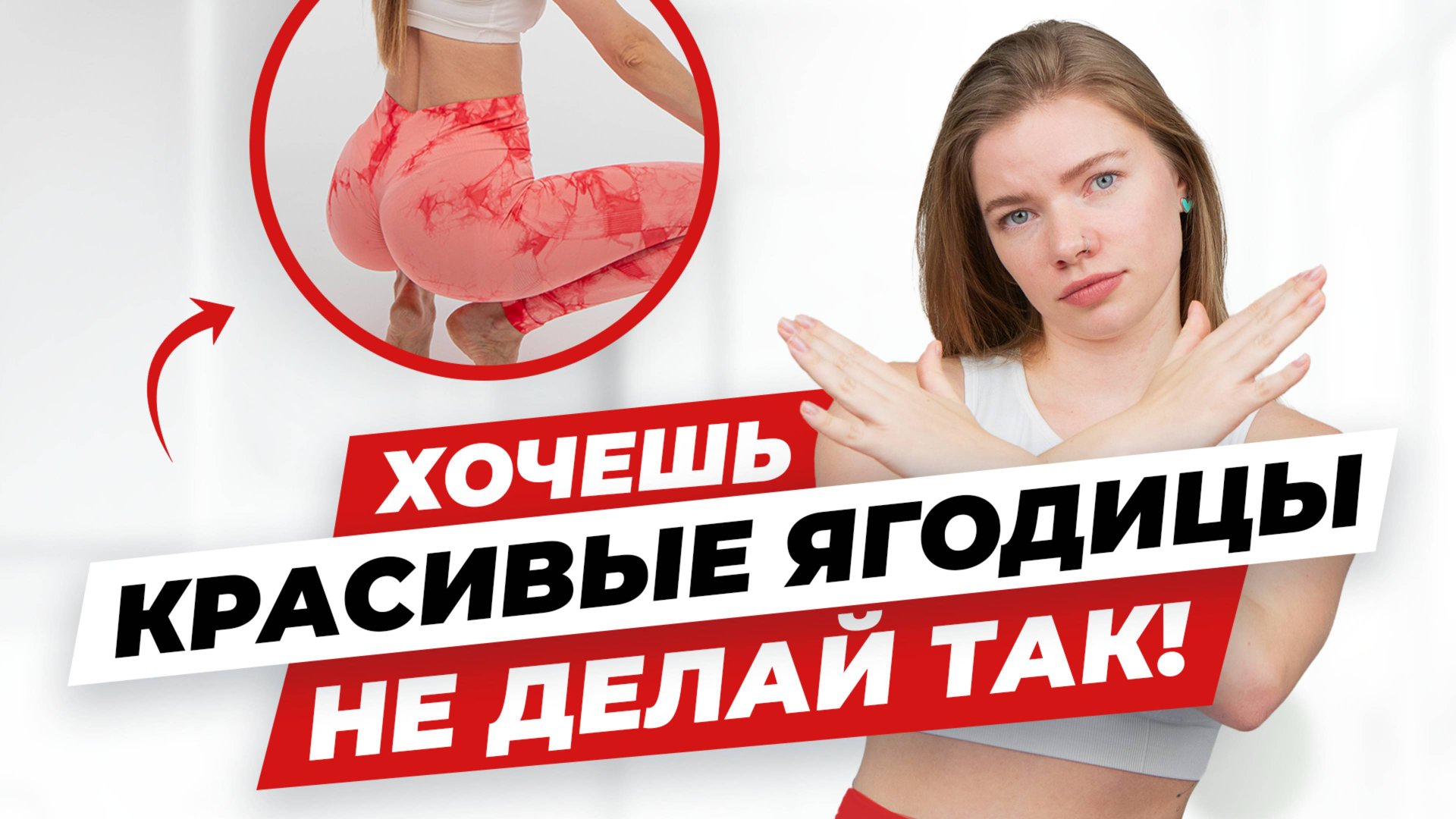 Хочешь красивые и упругие ягодицы, а не боль в спине? Тогда не делай таких ошибок.