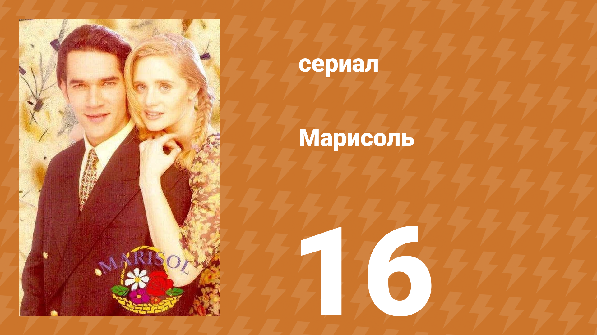 Марисоль 16 серия (сериал, 1996)