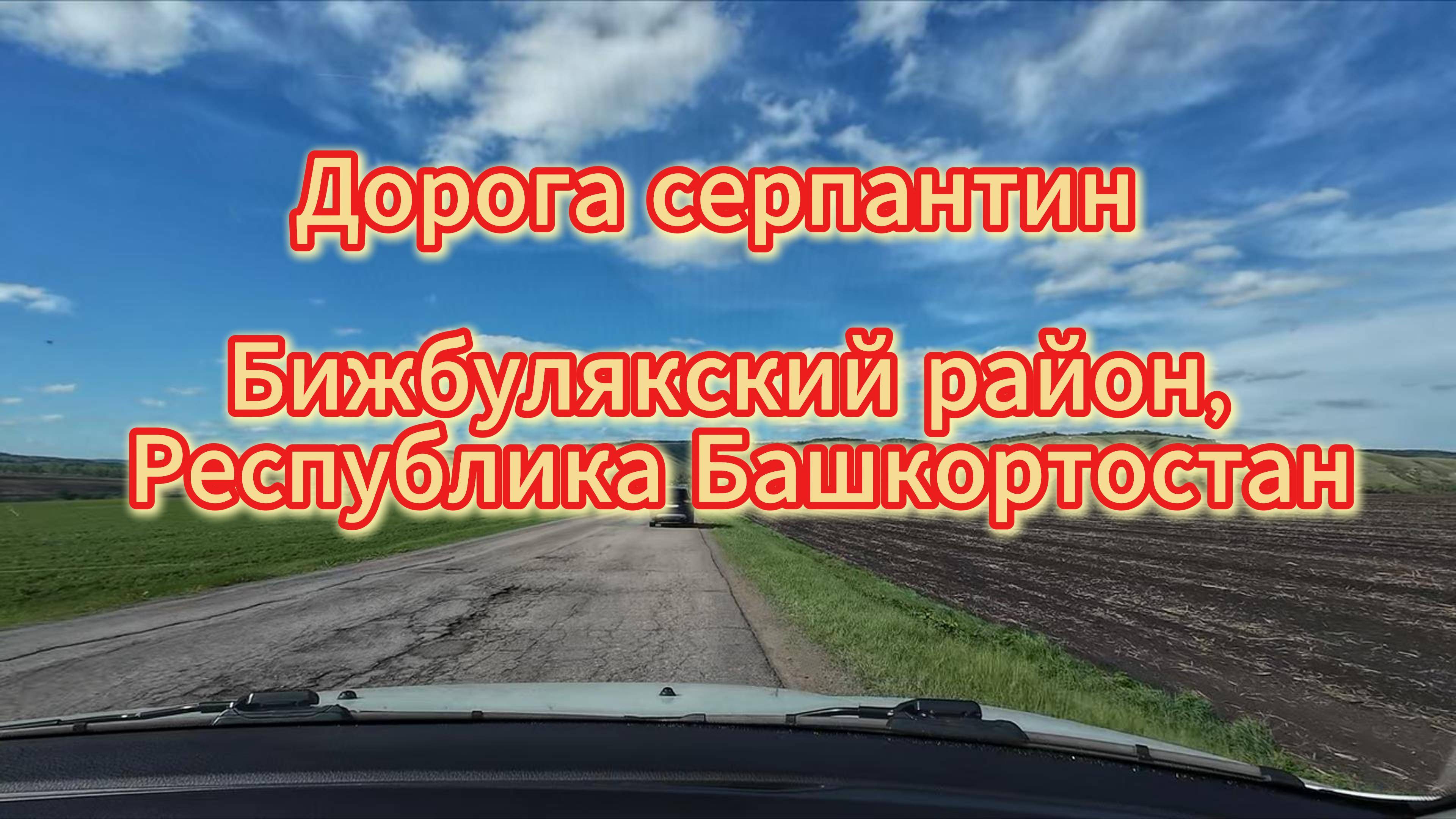 Дорога серпантин, Бижбулякский район, Республика Башкортостан, май 2025