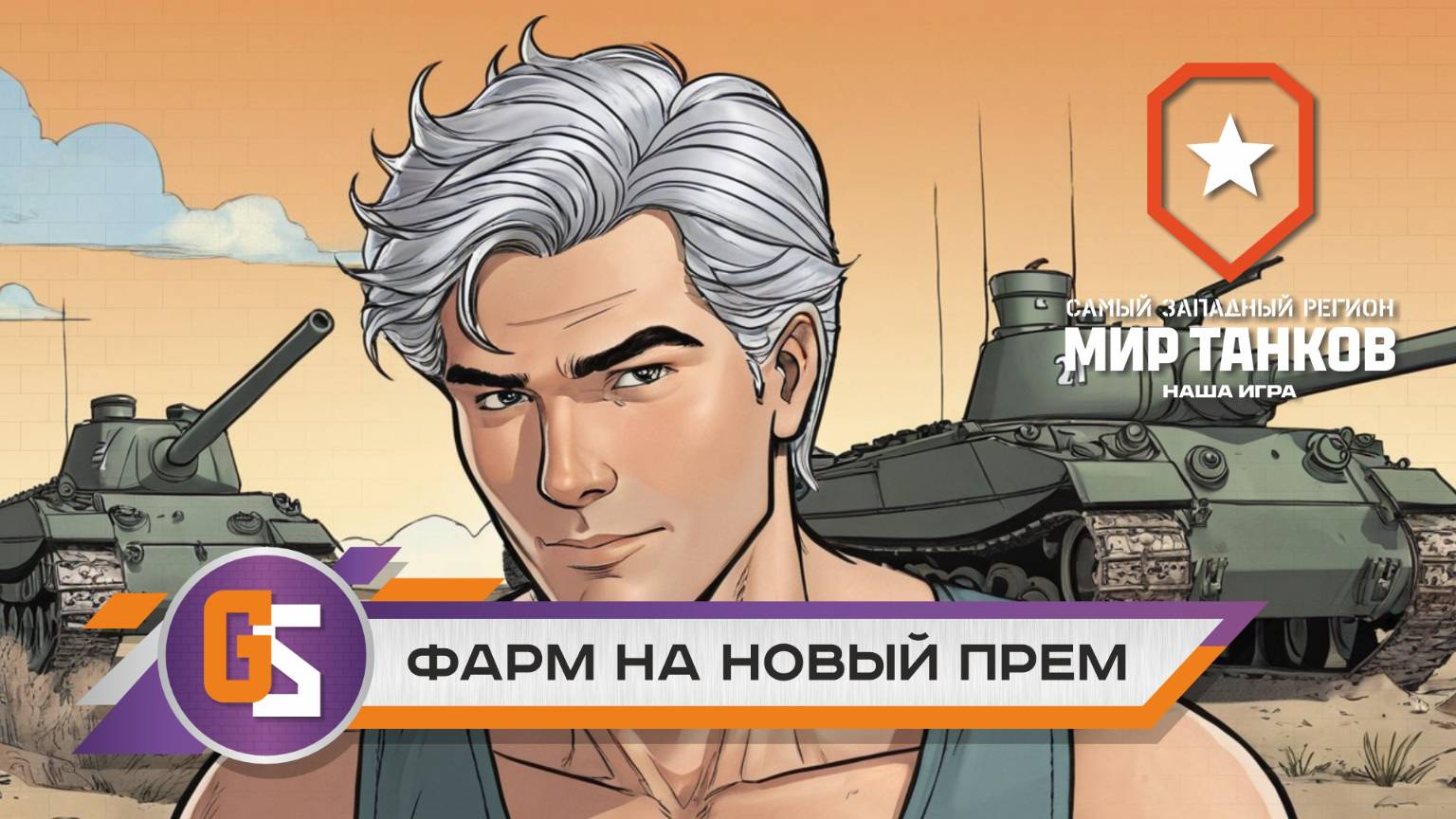 Мир танков! Фармим серебро на новый премтанк из каравана!