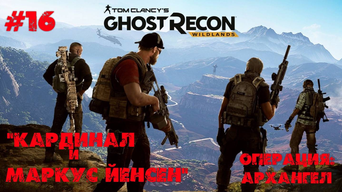 Глава Tom Clancy's Ghost Recon Wildlands [Страница 16] "Кардинал и Маркус Йенсен"-Операция:Архангел