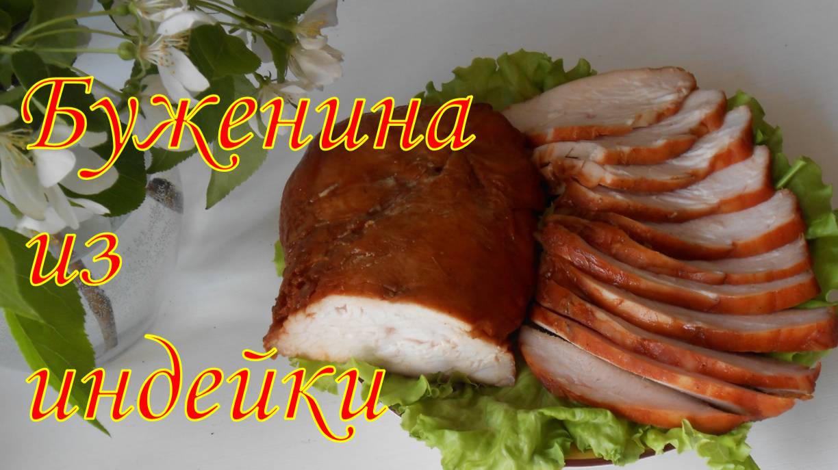Буженина из индейки