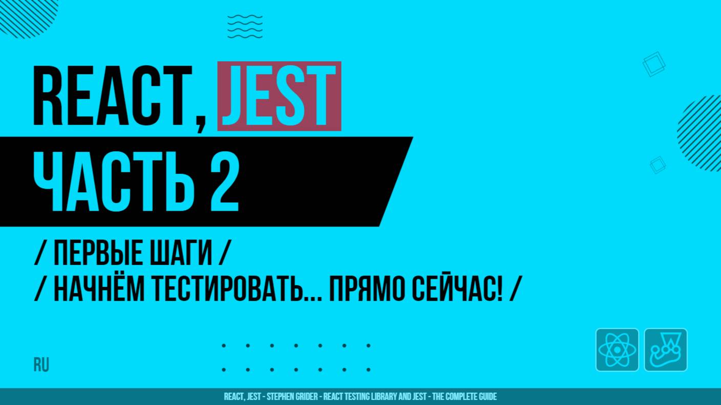 React, Jest - 002 - Первые шаги - Начнём тестировать... Прямо сейчас!