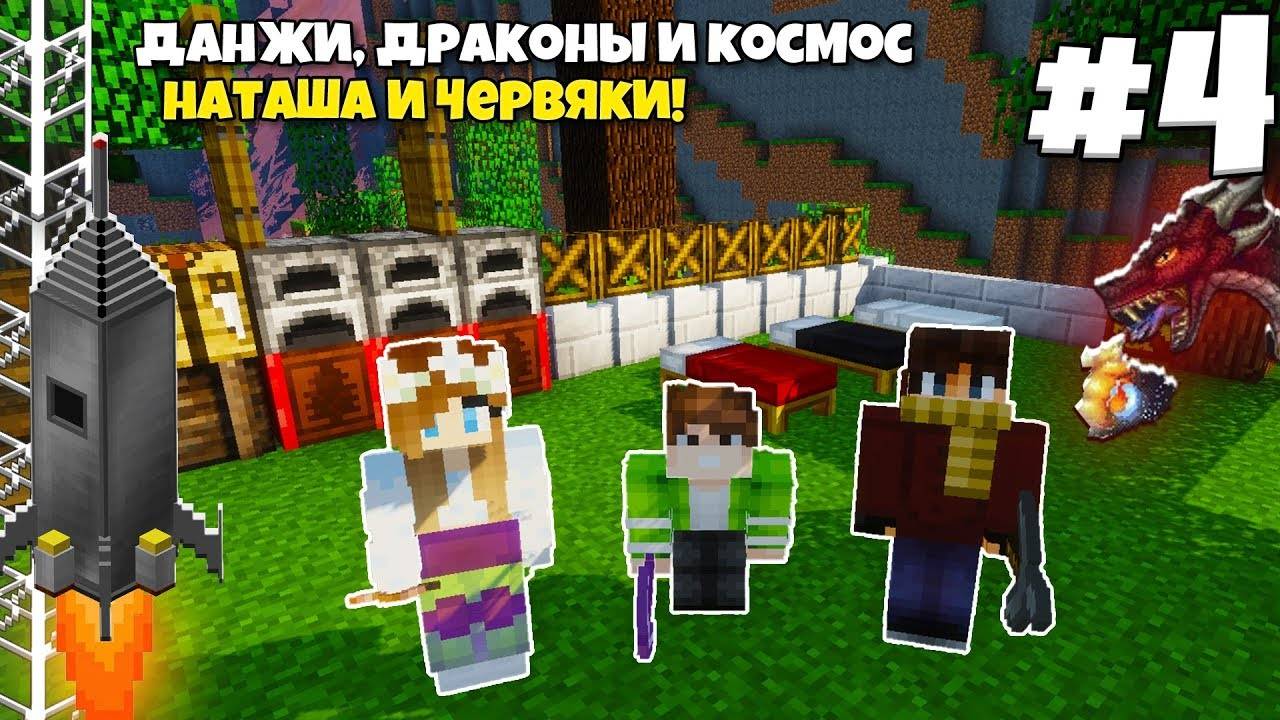 Данжи, Драконы и Космос #4 Кулинарная печь и Червяк Наташи! ВЫЖИВАНИЕ
