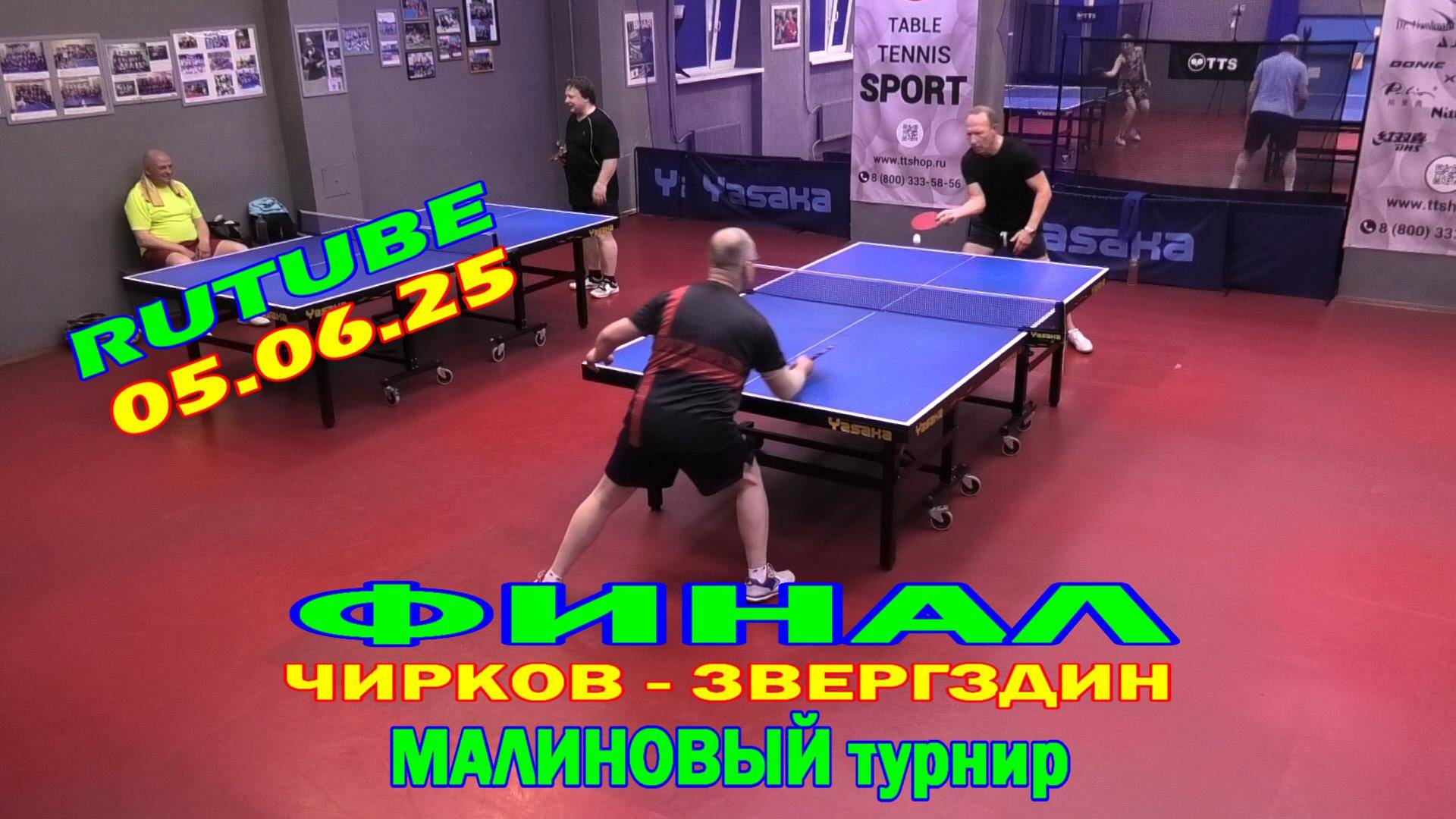 Финал! Звергздин А. (689) - Чирков А. (769) 05.06 настольный теннис Малиновый турнир TTSPORT СПб