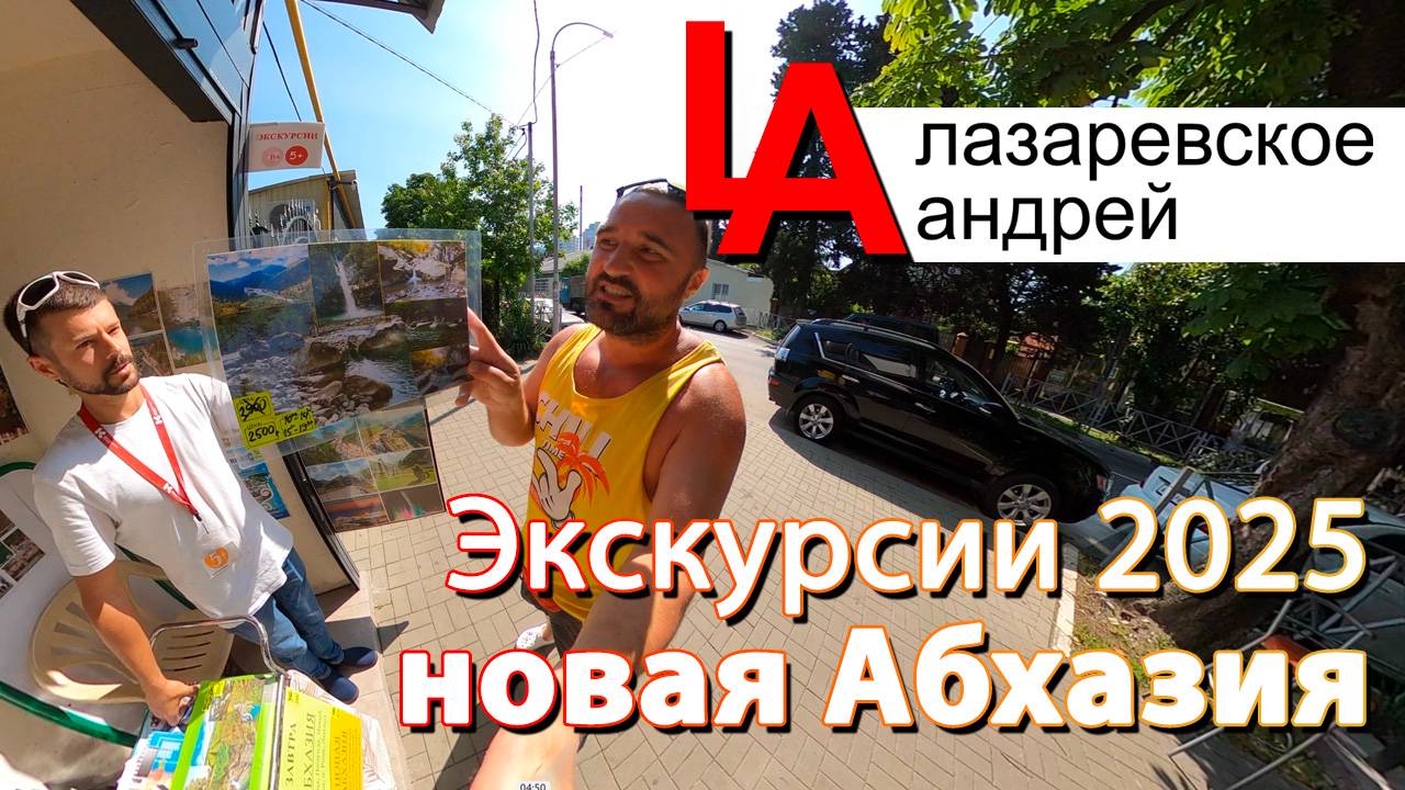 Лазаревское экскурсии 2025, новая Абхазия, цены!