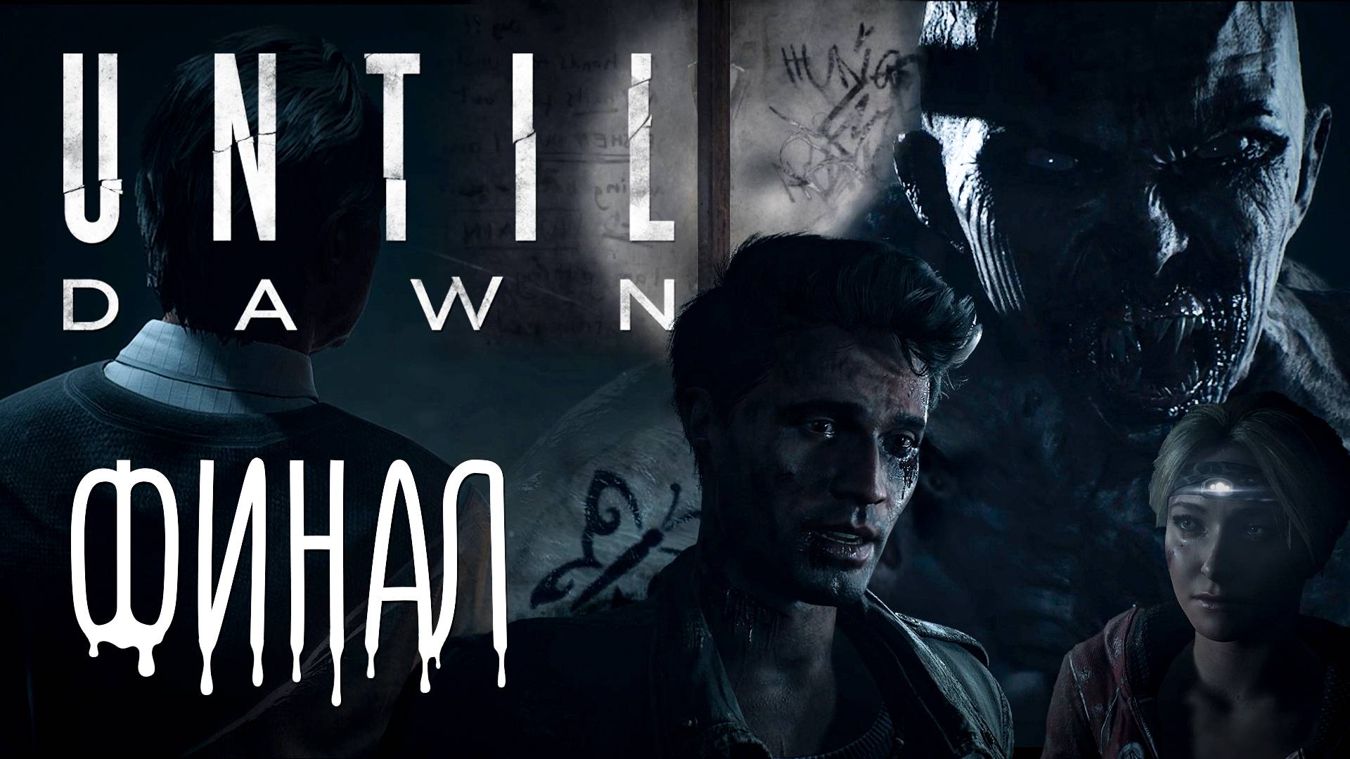 Until Dawn. Прохождение Финал