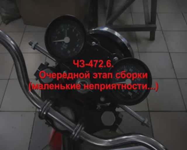 Чз-472.6. Очередной этап сборки. Почему нельзя мыть мотоцикл автохимией!
