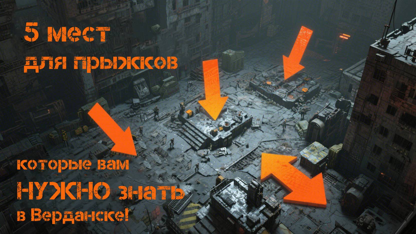 5 мест для прыжков, которые вам НУЖНО знать в Верданске!