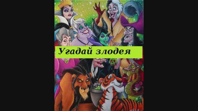 Угадай злодея