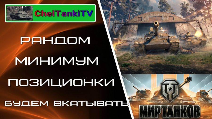 Мир Танков катаем взводом минимум позиционки! будем Вкатывать! Стрим