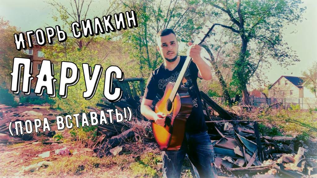 Игорь Силкин / Парус