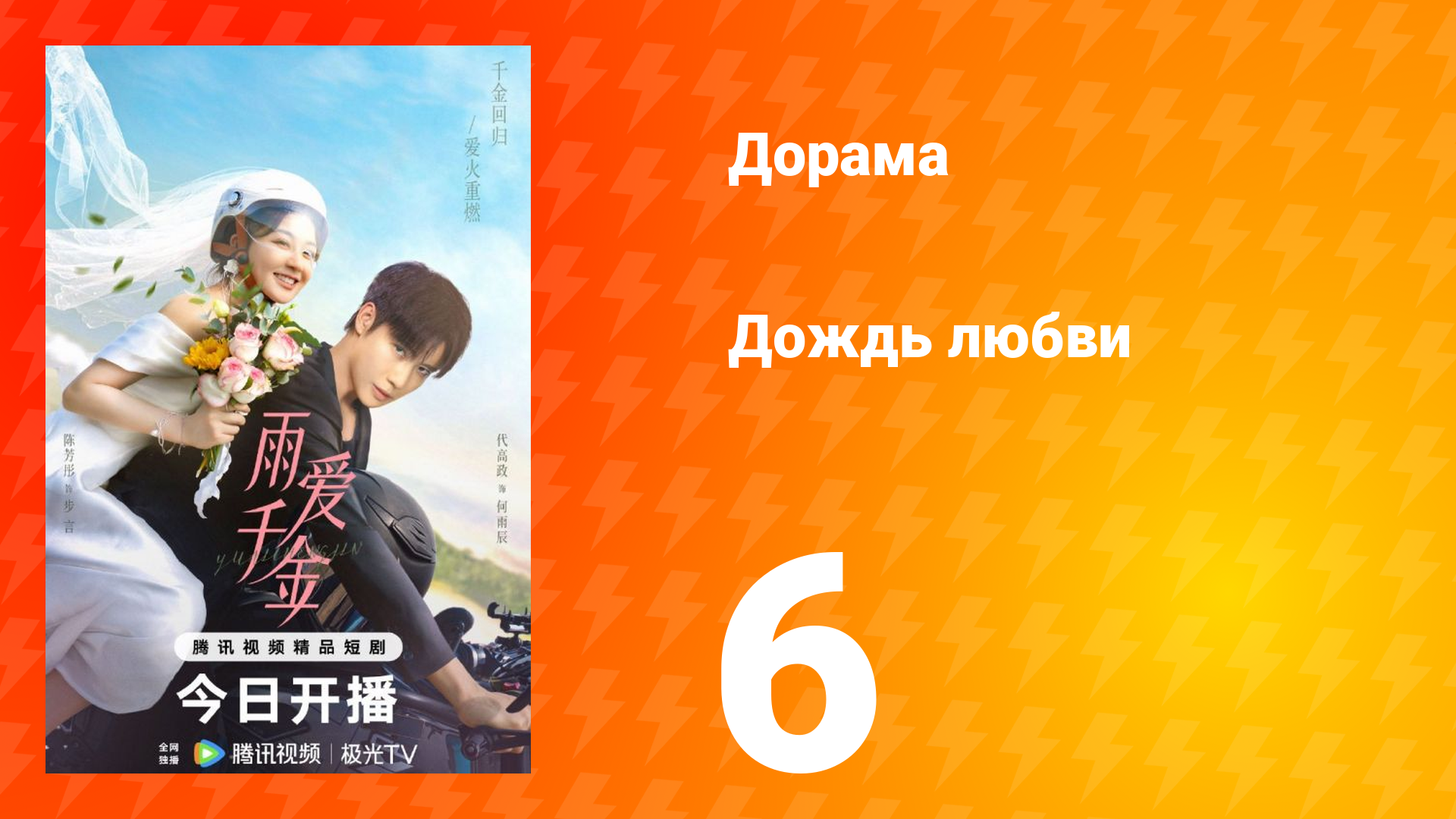 Дождь любви 1 сезон 6 серия