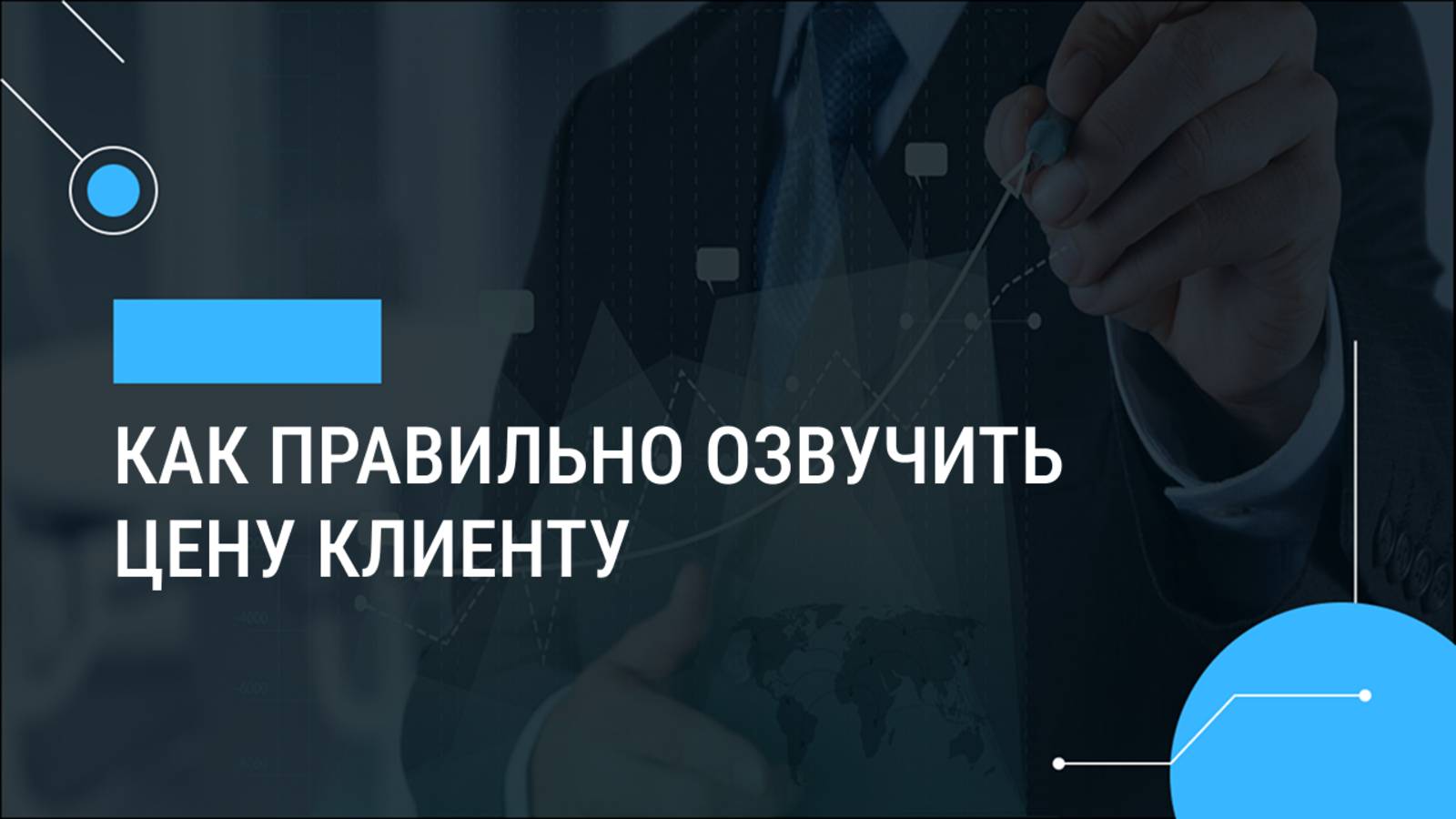 Как правильно озвучить цену клиенту