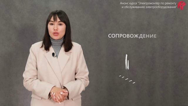 Анонс курса “Электромонтер по ремонту и обслуживанию электрооборудования”