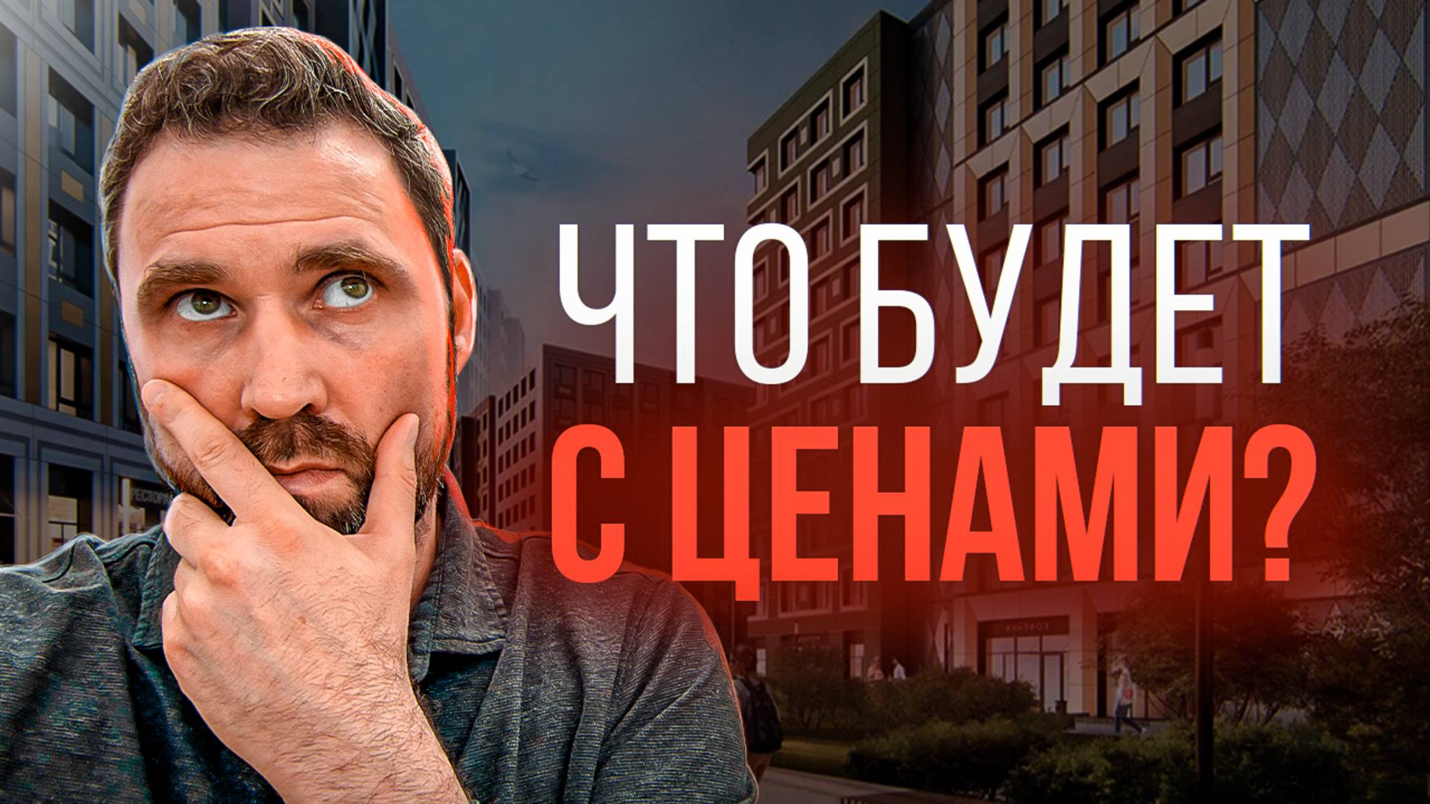 Новая ипотека для семей и СВО! Что ждет рынок недвижимости? | Михаил Круглов