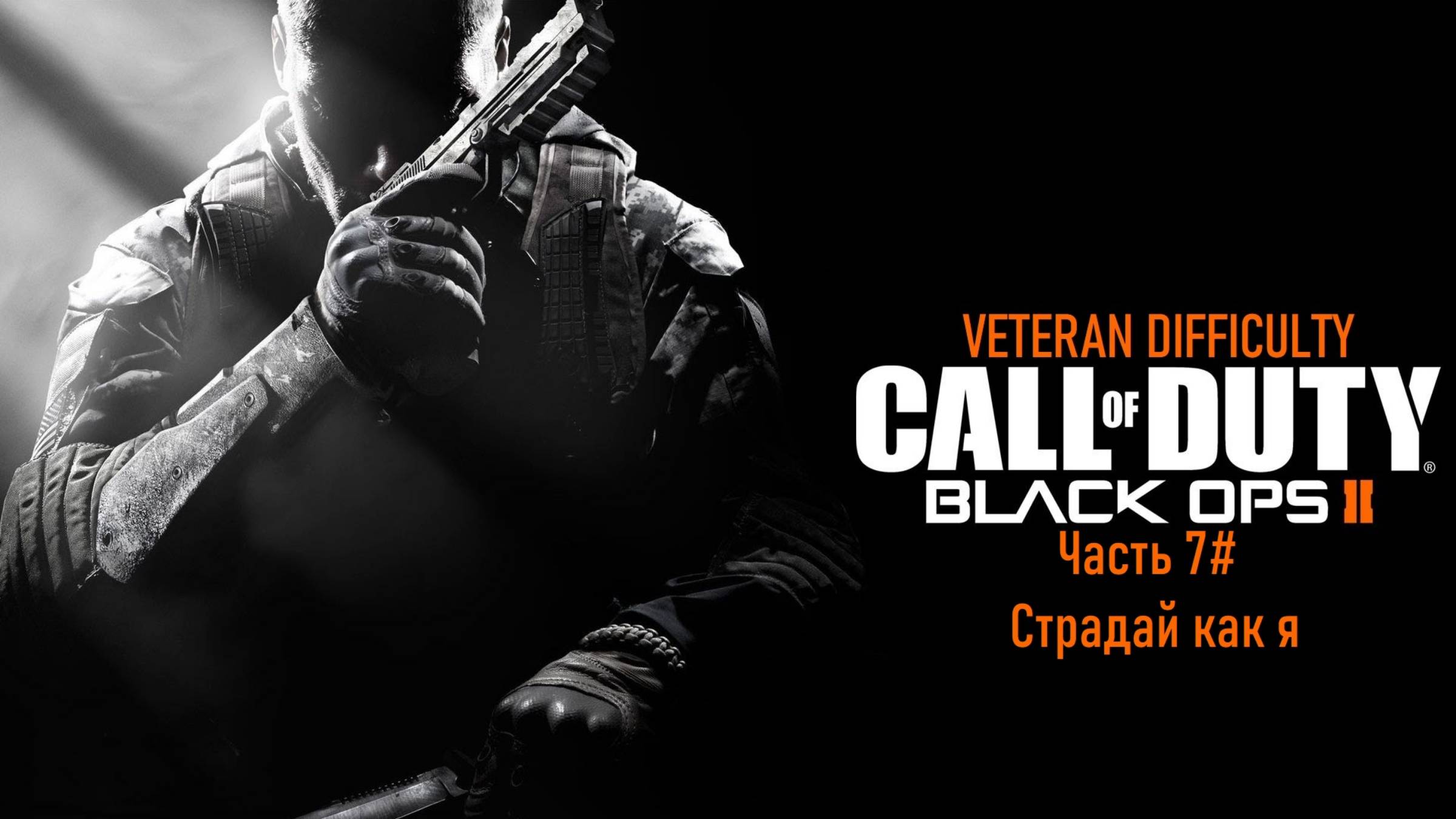Прохождение Call of Duty: Black Ops II (PS3) "Ветеран" Часть 7# Страдай как я
