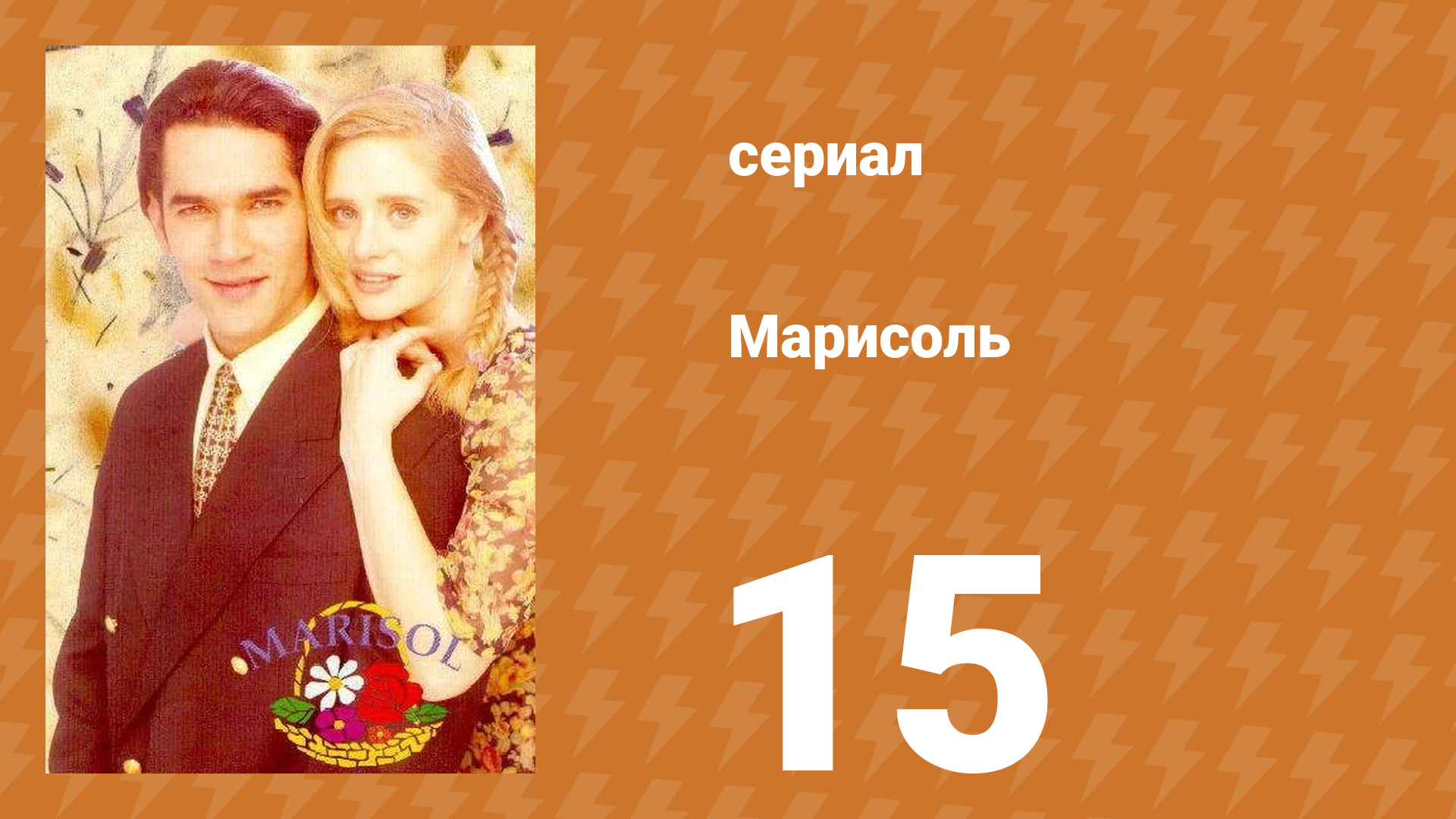 Марисоль 15 серия (сериал, 1996)