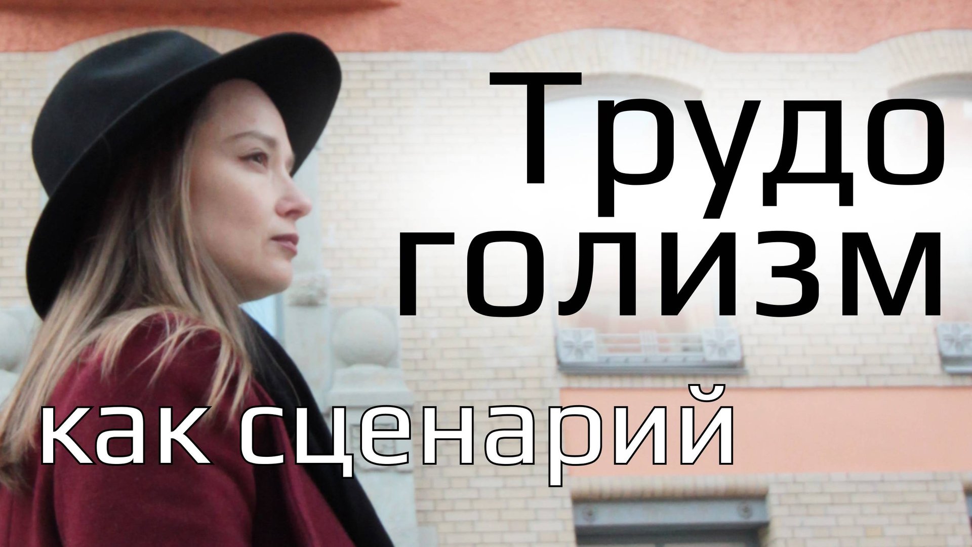 Пашу, чтобы НЕ зарабатывать. Дневники трудоголика, ч.3