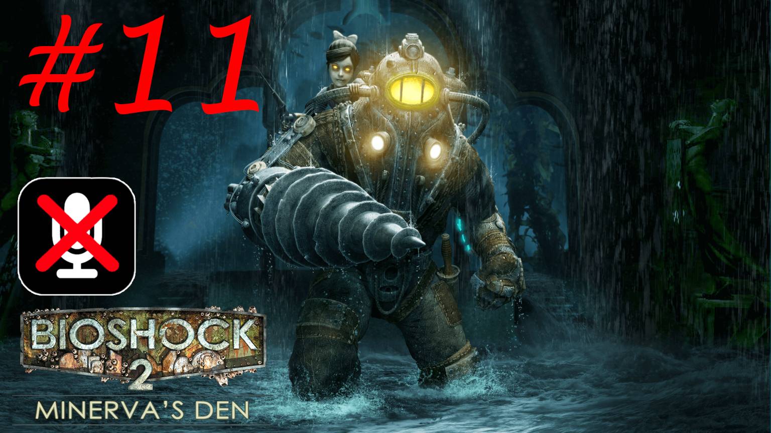 BioShock 2: Minerva’s Den #11 - Мыслитель | Финал