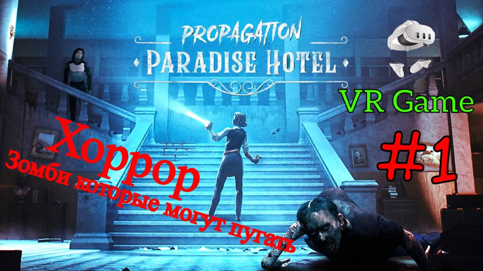 Propagation: Paradise Hotel - Зомби захватили отель #1 (Полное прохождение)