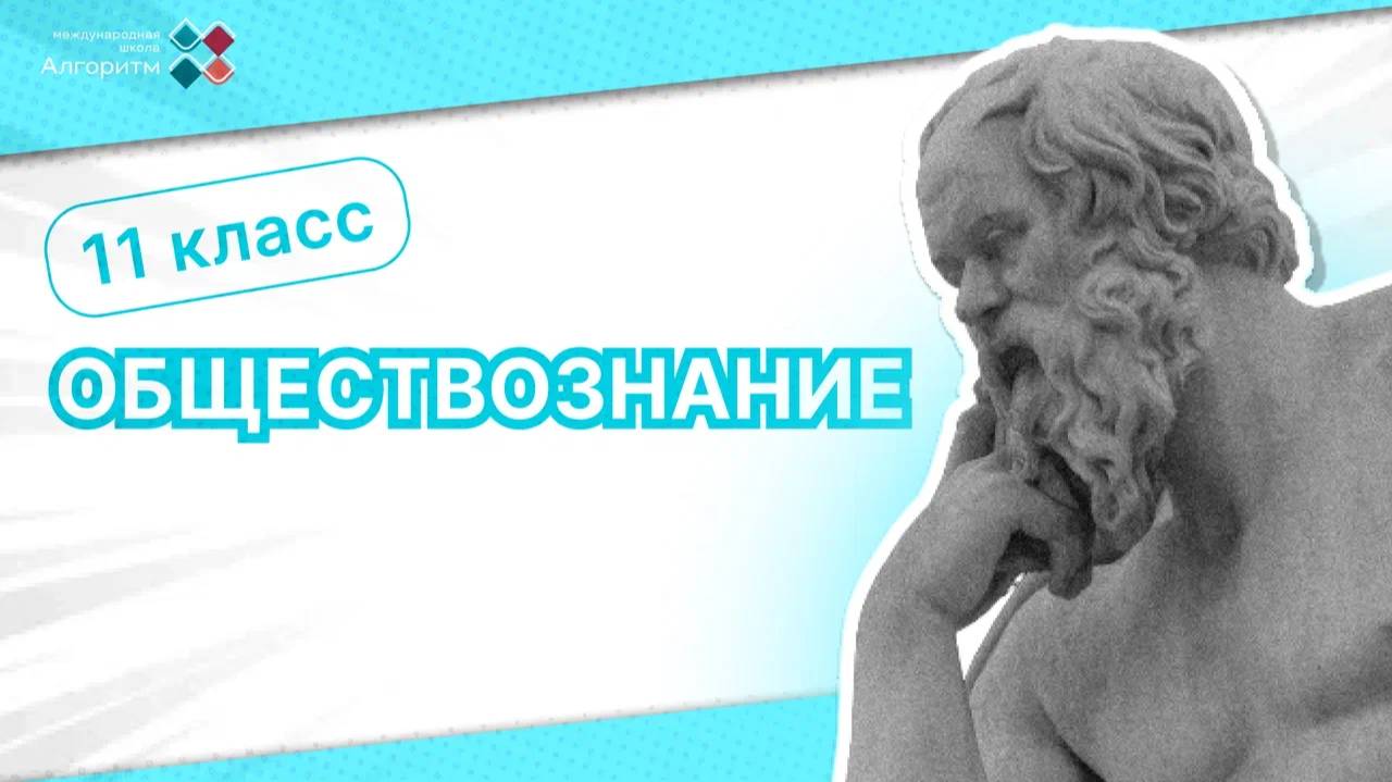 11 класс. Обществознание. Экономика и государство: заключительный вебинар