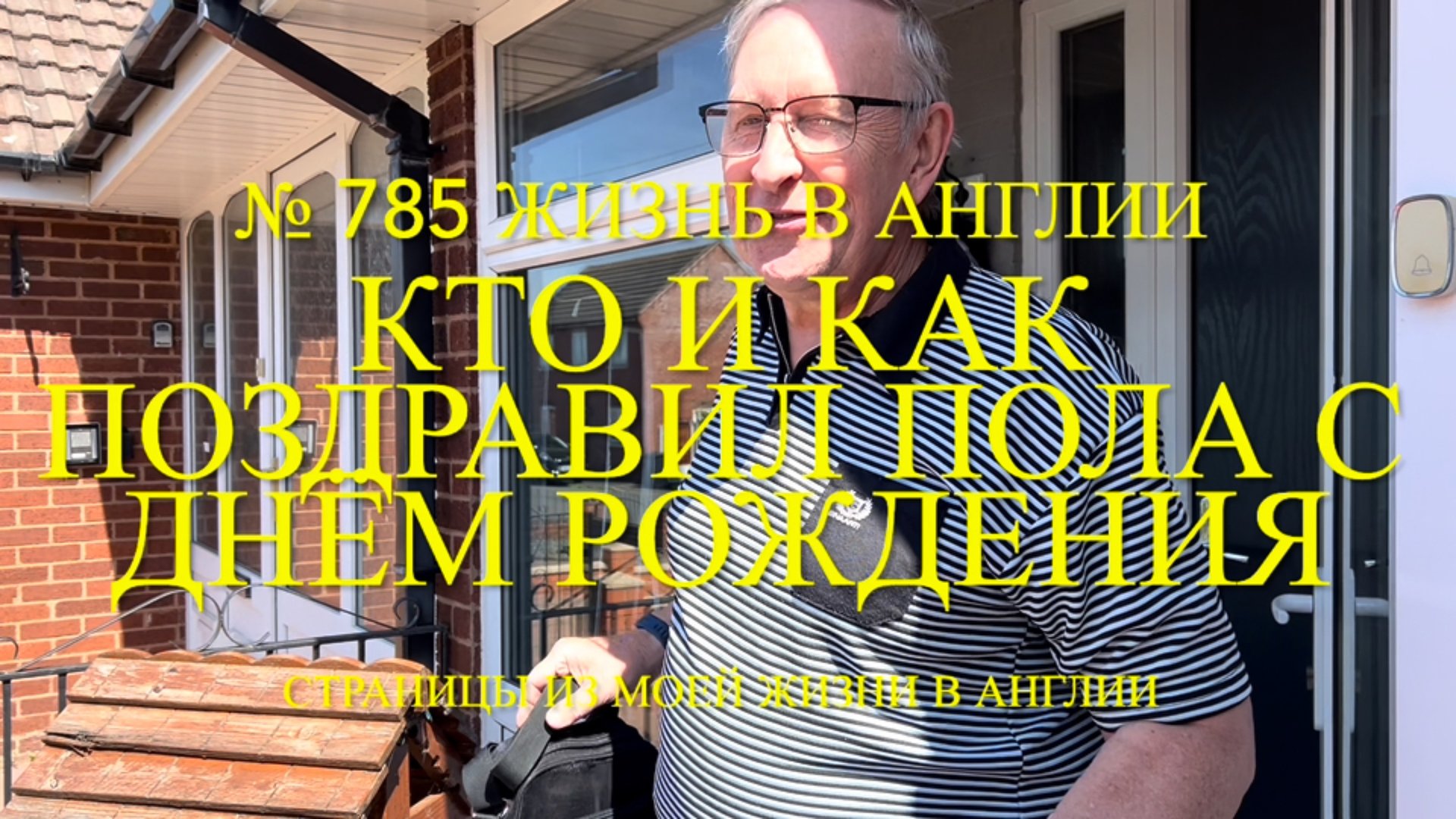 Кто и как поздравил моего мужа с днём рождения. № 785 Жизнь в Англии