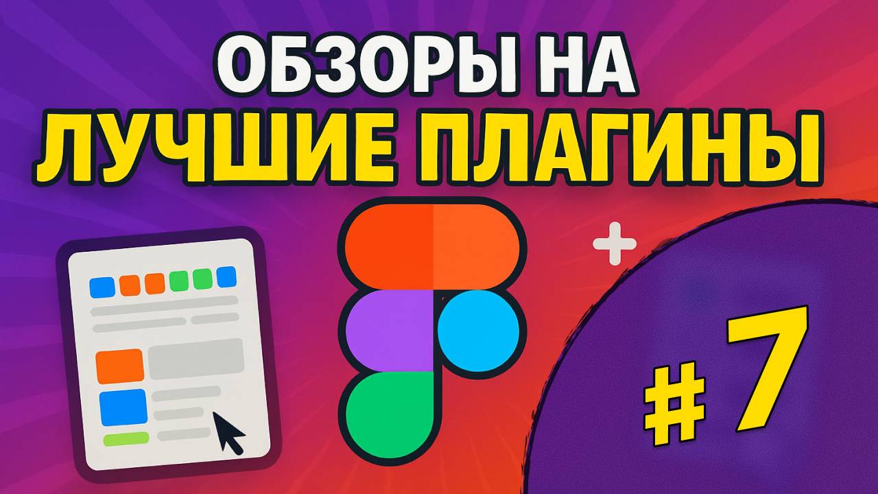 Morph⚡ТОП САМЫХ НЕОБХОДИМЫХ ПЛАГИНОВ FIGMA!🚀Обзор который, изменит ваш подход к дизайну