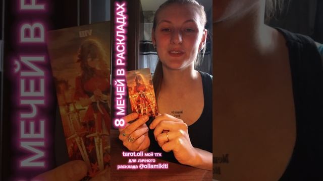 Значение карты 8 мечей. Разбор карты таро.