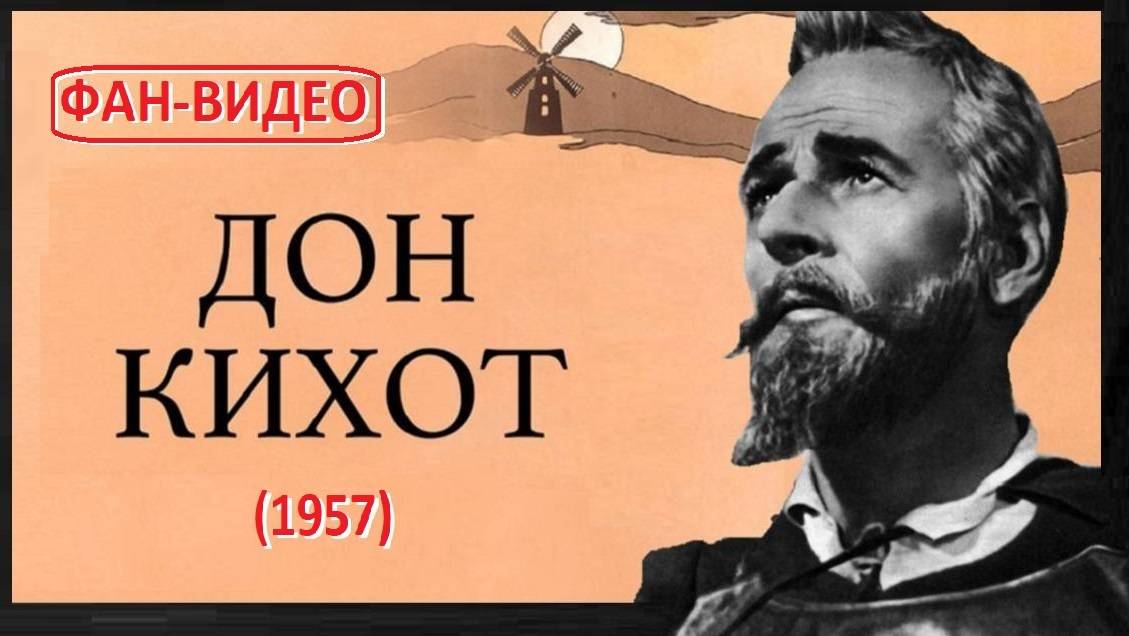 Серенада Дон Кихота (Юрий Гуляев) / Дон Кихот (1957)