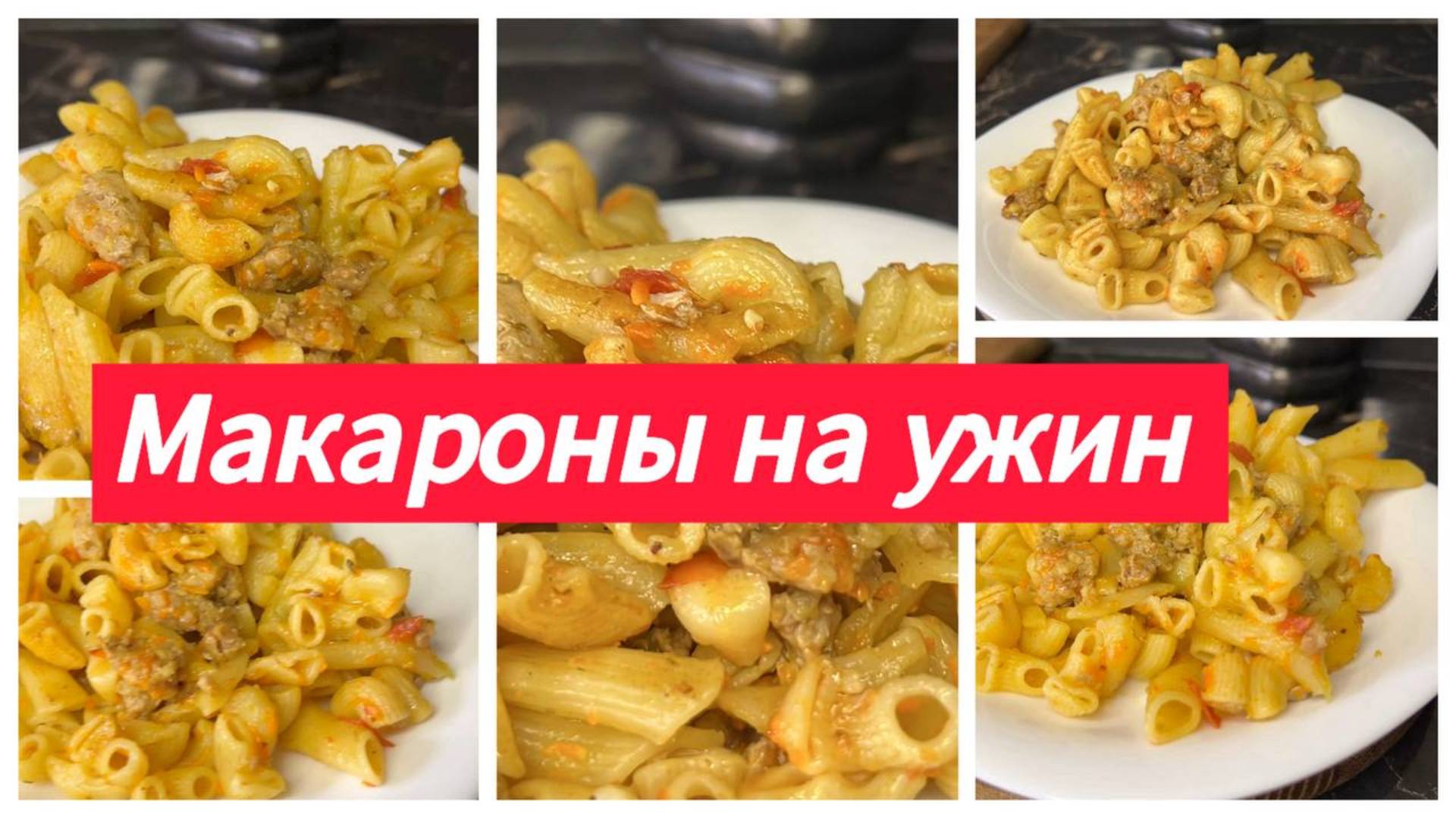 Макароны с фаршем на ужин