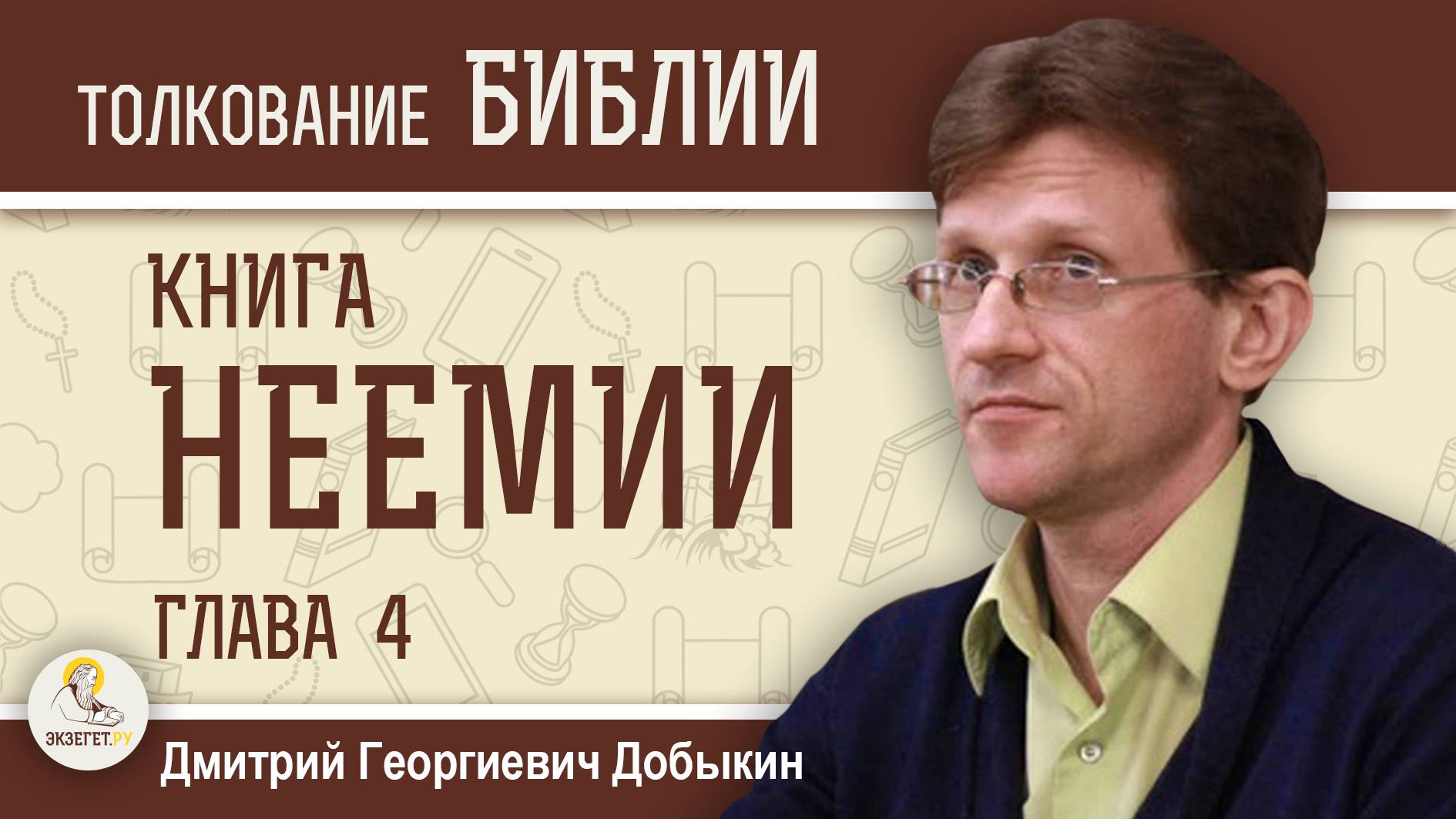 Книга Неемии. Глава 4 "Одною рукою производили работу, а другою держали копьё"  Дмитрий Добыкин
