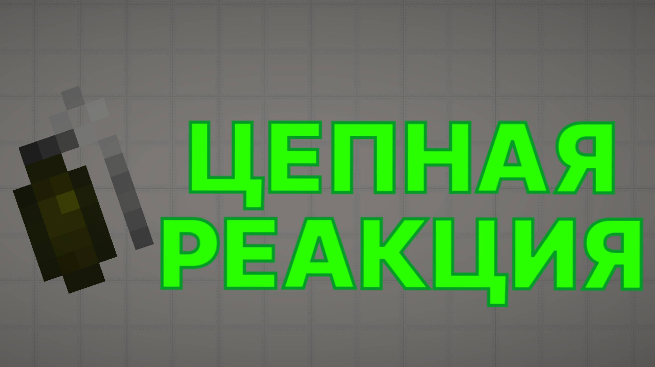 ЦЕПНАЯ РЕАКЦИЯ ИЗ ГРАНАТ В МЕЛОН ПЛЕЙНГРАУД