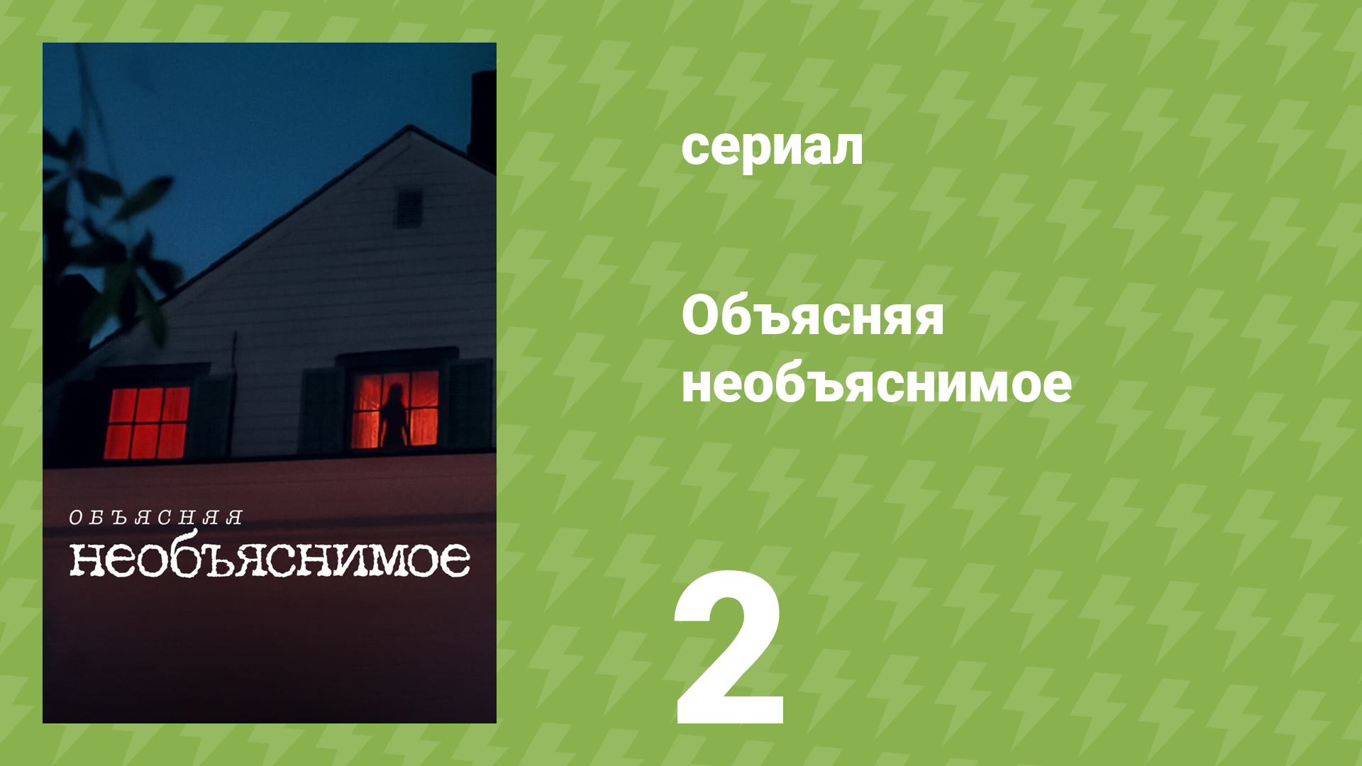 Объясняя необъяснимое 2 серия «Привидения плантации Миртлс» (документальный сериал, 2024)